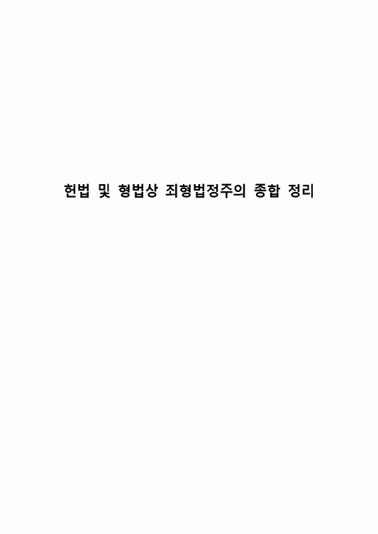 헌법 및 형법상 죄형법정주의 종합 정리
