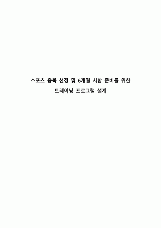 스포츠 종목 선정 및 6개월 시합 준비를 위한 트레이닝 프로그램 설계