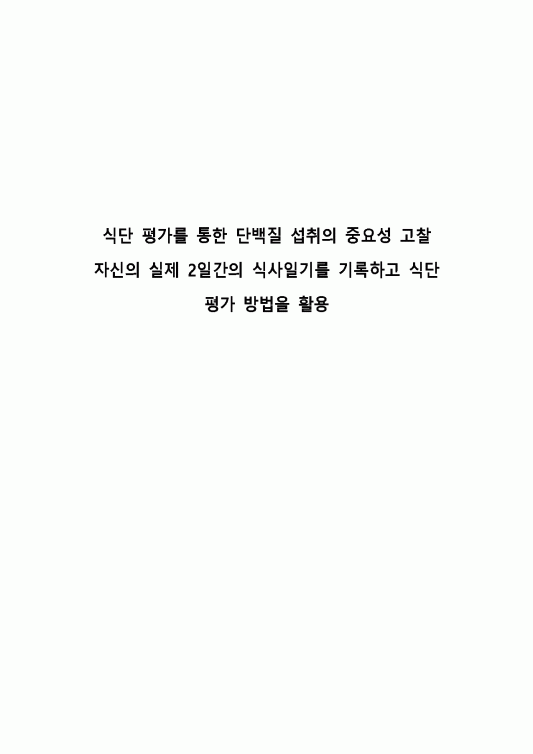 식단 평가를 통한 단백질 섭취의 중요성 고찰 자신의 실제 2일간의 식사일기를 기록하고 식단 평가 방법을 활용