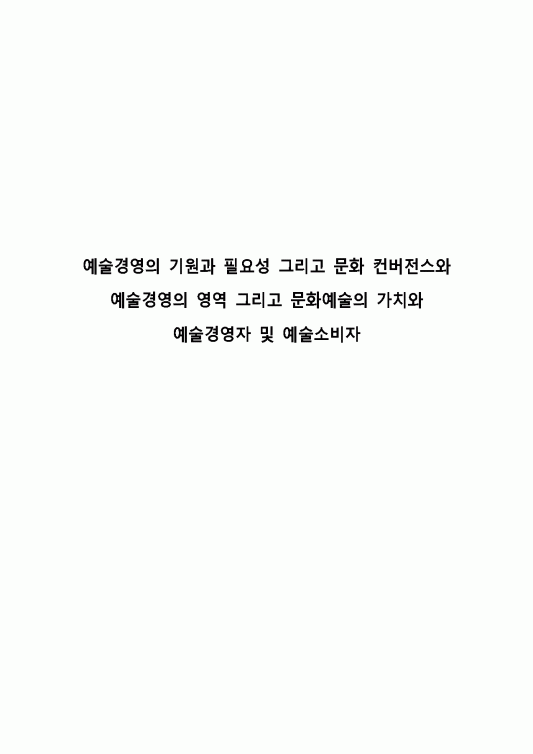 예술경영의 기원과 필요성 그리고 문화 컨버전스와 예술경영의 영역 그리고 문화예술의 가치와 예술경영자 및 예술소비자