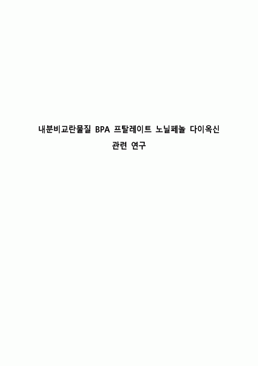 내분비교란물질 BPA 프탈레이트 노닐페놀 다이옥신 관련 연구