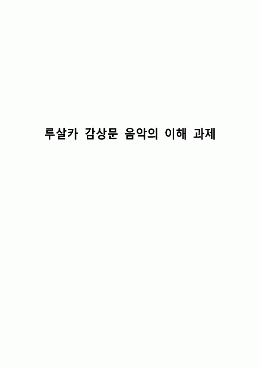 루살카 감상문 음악의 이해 과제