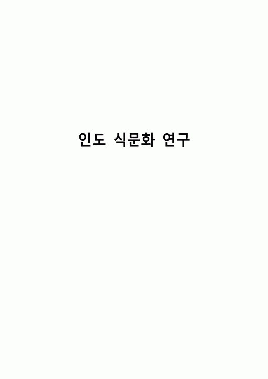 인도 식문화 연구