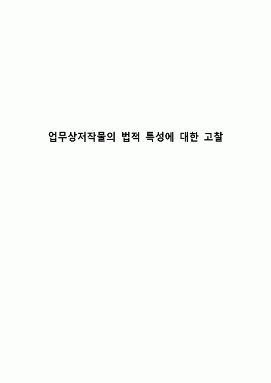 업무상저작물의 법적 특성에 대한 고찰