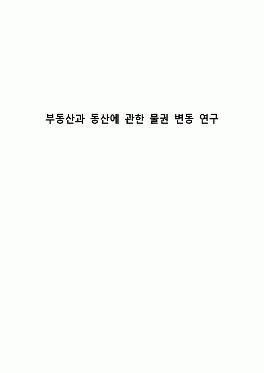 부동산과 동산에 관한 물권 변동 연구