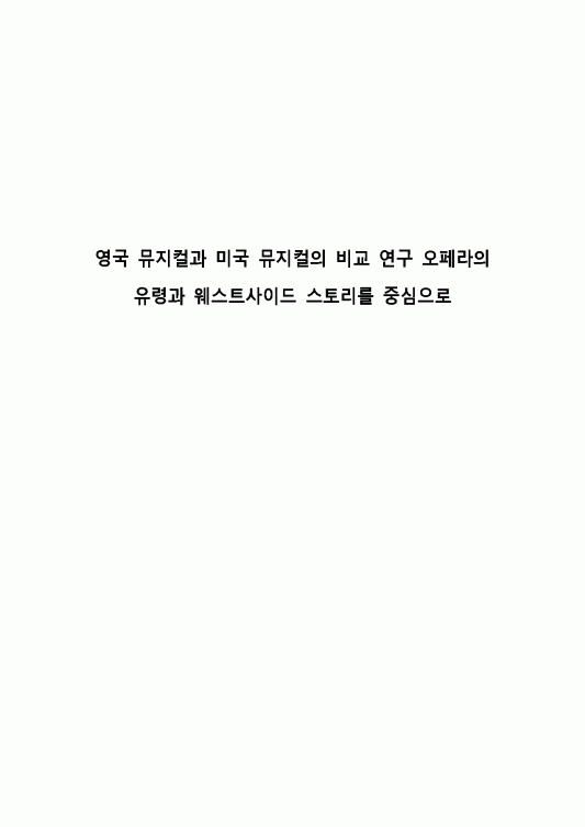 영국 뮤지컬과 미국 뮤지컬의 비교 연구 오페라의 유령과 웨스트사이드 스토리를 중심으로