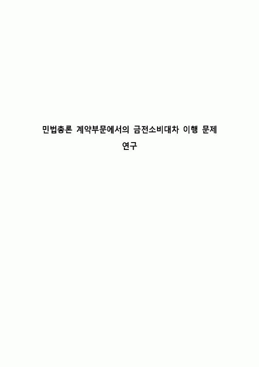 민법총론 계약부문에서의 금전소비대차 이행 문제 연구