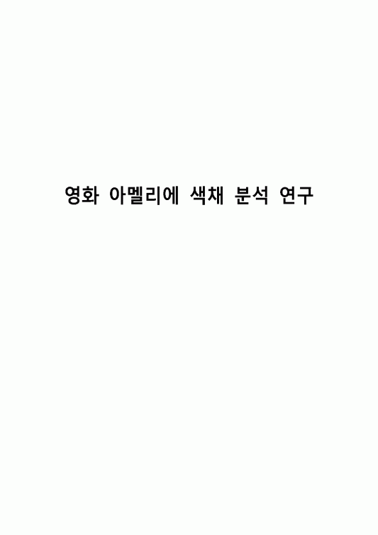 영화 아멜리에 색채 분석 연구