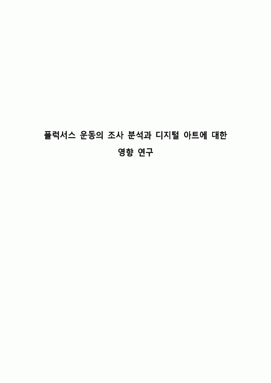 플럭서스 운동의 조사 분석과 디지털 아트에 대한 영향 연구