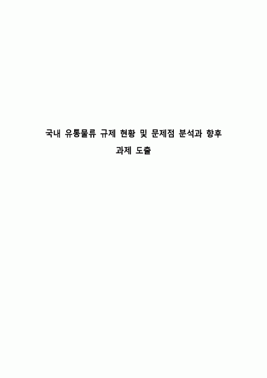 국내 유통물류 규제 현황 및 문제점 분석과 향후 과제 도출