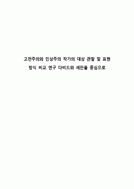 고전주의와 인상주의 작가의 대상 관찰 및 표현 방식 비교 연구 다비드와 세잔을 중심으로