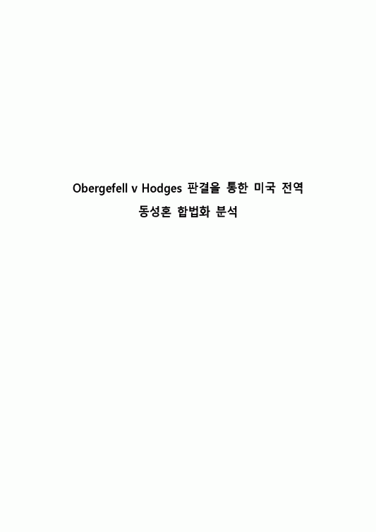 Obergefell v Hodges 판결을 통한 미국 전역 동성혼 합법화 분석