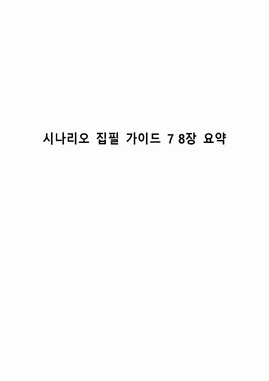 시나리오 집필 가이드 7 8장 요약