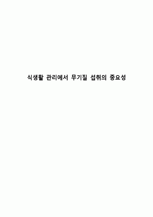 식생활 관리에서 무기질 섭취의 중요성