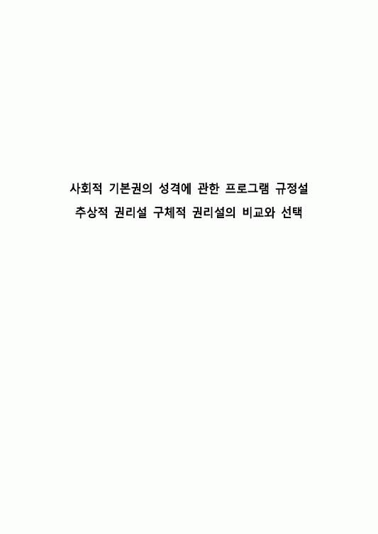사회적 기본권의 성격에 관한 프로그램 규정설 추상적 권리설 구체적 권리설의 비교와 선택