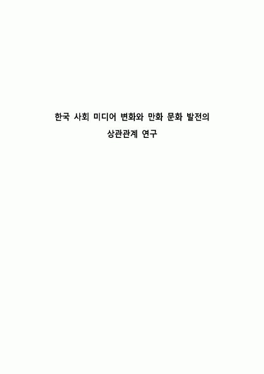한국 사회 미디어 변화와 만화 문화 발전의 상관관계 연구