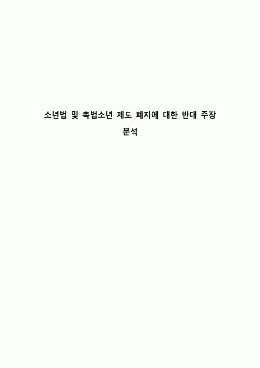 소년법 및 촉법소년 제도 폐지에 대한 반대 주장 분석