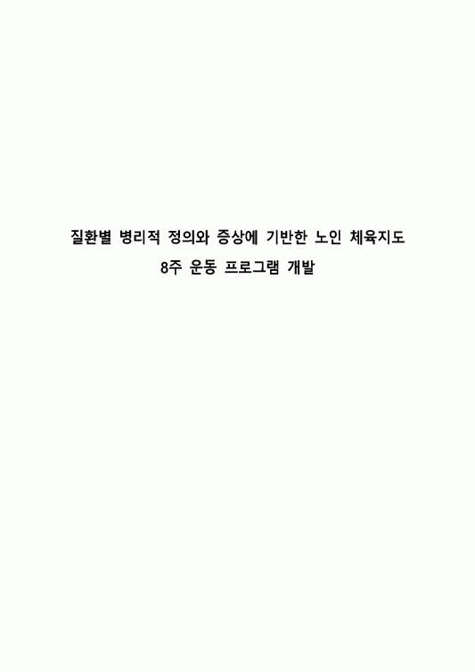 질환별 병리적 정의와 증상에 기반한 노인 체육지도 8주 운동 프로그램 개발