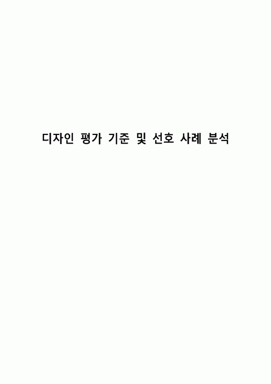 디자인 평가 기준 및 선호 사례 분석