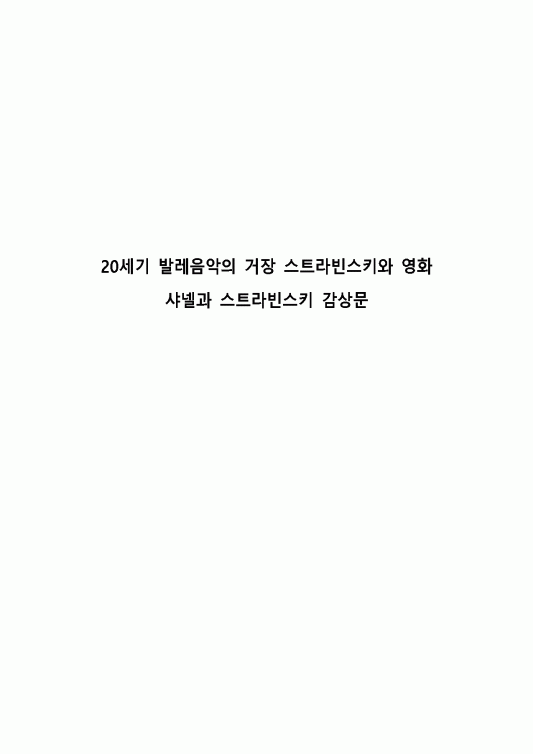 20세기 발레음악의 거장 스트라빈스키와 영화 샤넬과 스트라빈스키 감상문