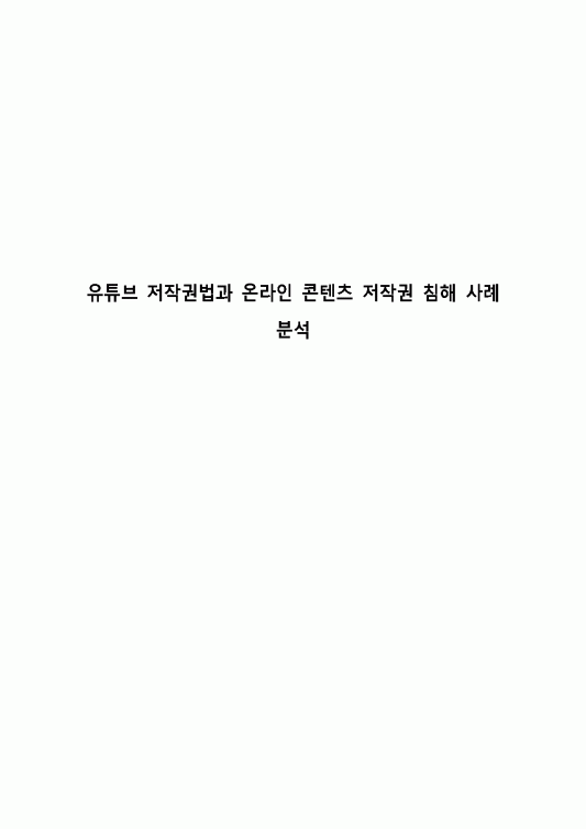 유튜브 저작권법과 온라인 콘텐츠 저작권 침해 사례 분석