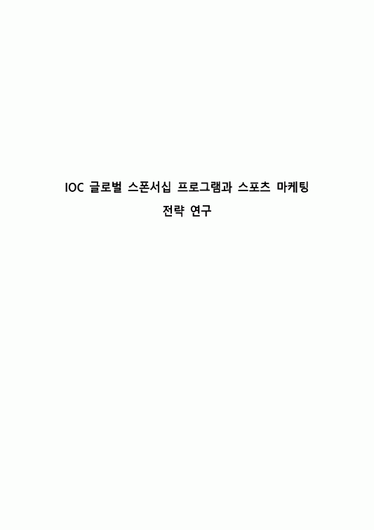 IOC 글로벌 스폰서십 프로그램과 스포츠 마케팅 전략 연구