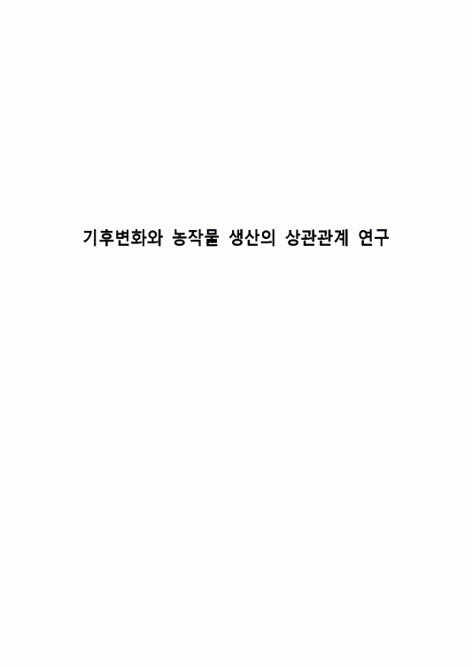 기후변화와 농작물 생산의 상관관계 연구