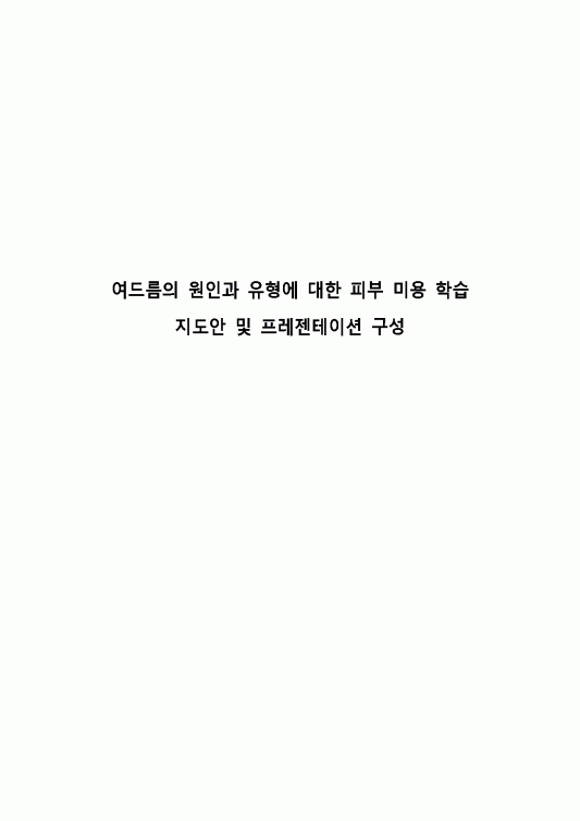 여드름의 원인과 유형에 대한 피부 미용 학습 지도안 및 프레젠테이션 구성