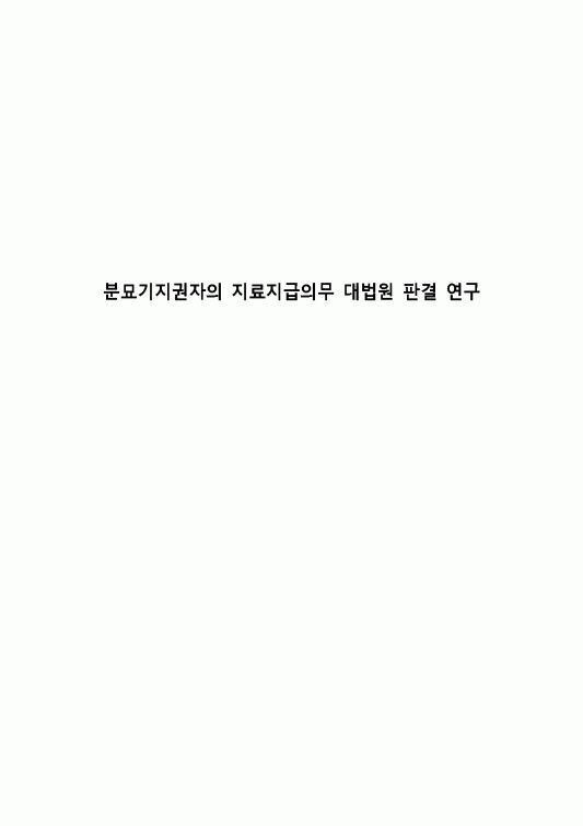 분묘기지권자의 지료지급의무 대법원 판결 연구