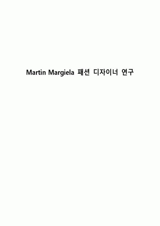 Martin Margiela 패션 디자이너 연구