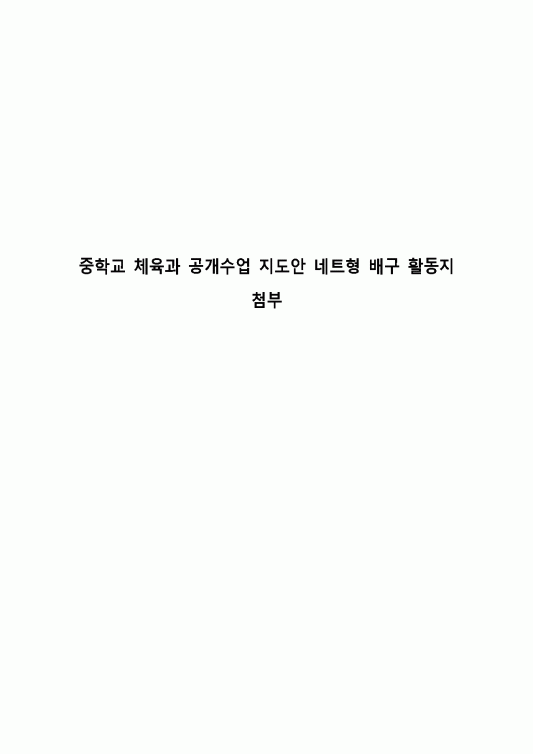 중학교 체육과 공개수업 지도안 네트형 배구 활동지 첨부