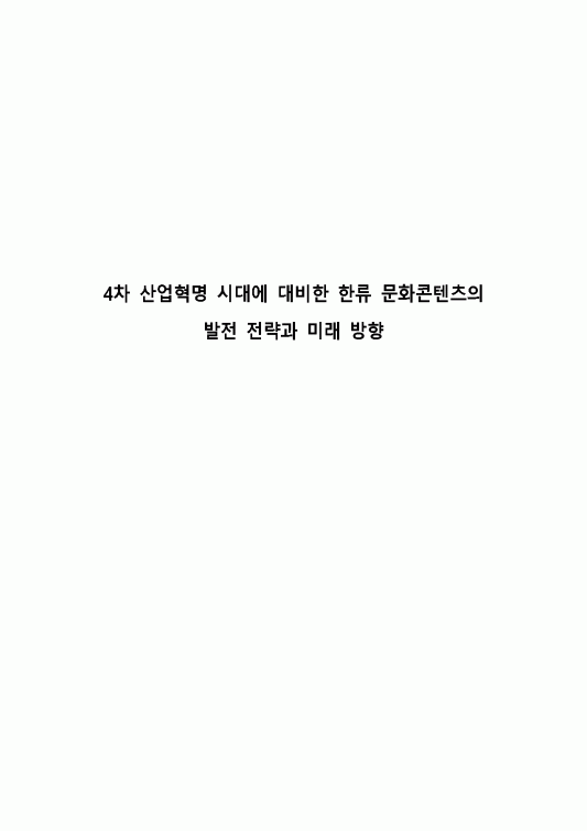 4차 산업혁명 시대에 대비한 한류 문화콘텐츠의 발전 전략과 미래 방향
