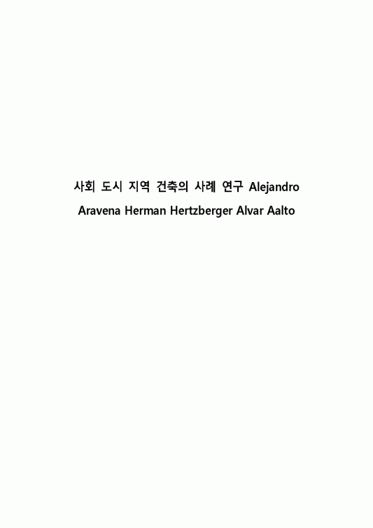 사회 도시 지역 건축의 사례 연구 Alejandro Aravena Herman Hertzberger Alvar Aalto