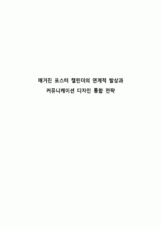 매거진 포스터 캘린더의 연계적 발상과 커뮤니케이션 디자인 통합 전략