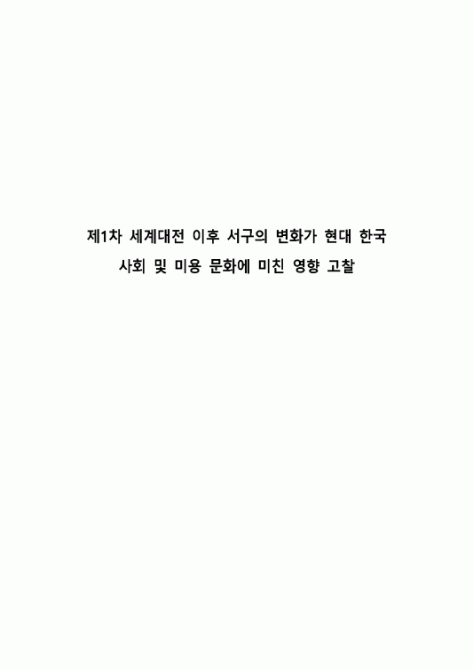 제1차 세계대전 이후 서구의 변화가 현대 한국 사회 및 미용 문화에 미친 영향 고찰