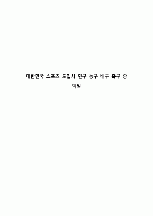 대한민국 스포츠 도입사 연구 농구 배구 축구 중 택일