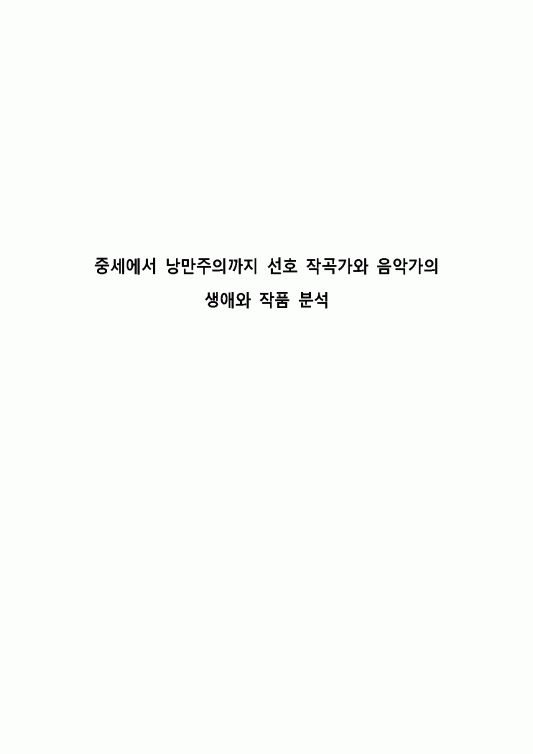 중세에서 낭만주의까지 선호 작곡가와 음악가의 생애와 작품 분석