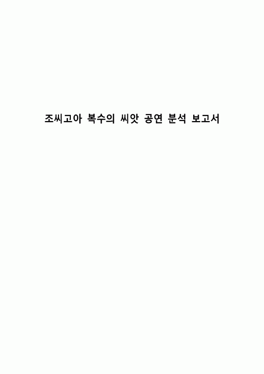 조씨고아 복수의 씨앗 공연 분석 보고서