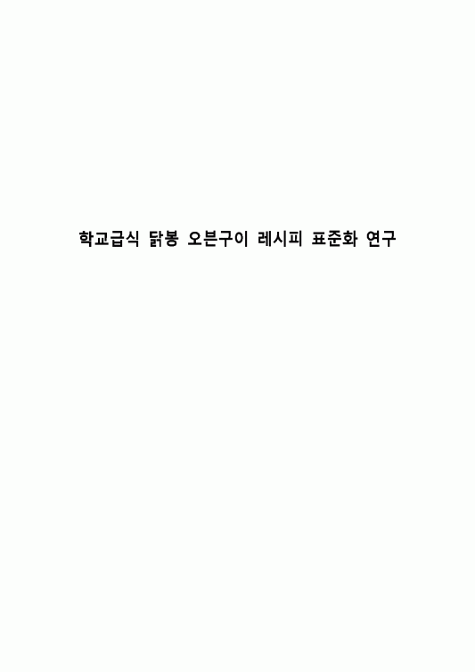 학교급식 닭봉 오븐구이 레시피 표준화 연구