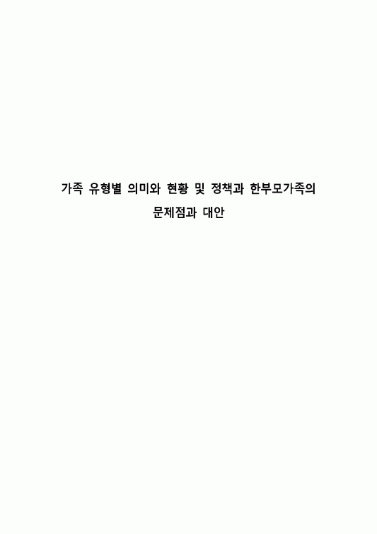 가족 유형별 의미와 현황 및 정책과 한부모가족의 문제점과 대안