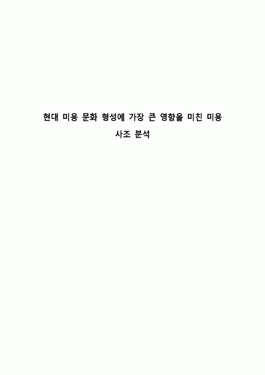 현대 미용 문화 형성에 가장 큰 영향을 미친 미용 사조 분석