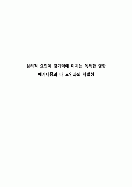 심리적 요인이 경기력에 미치는 독특한 영향 메커니즘과 타 요인과의 차별성