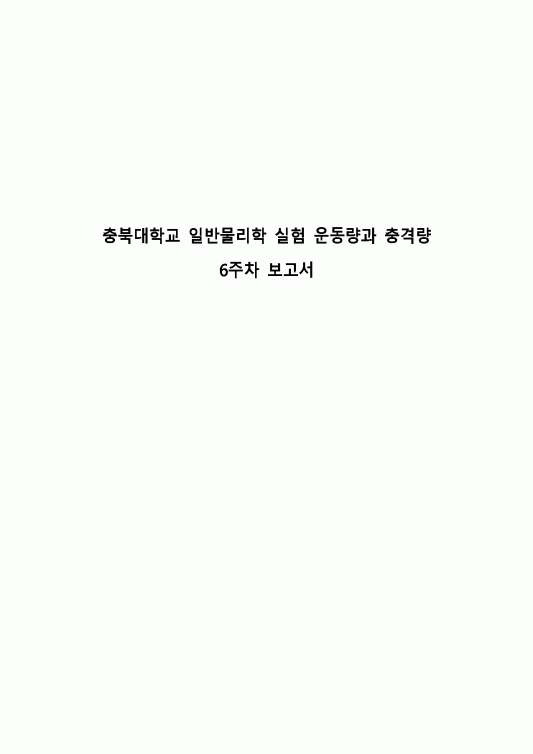충북대학교 일반물리학 실험 운동량과 충격량 6주차 보고서