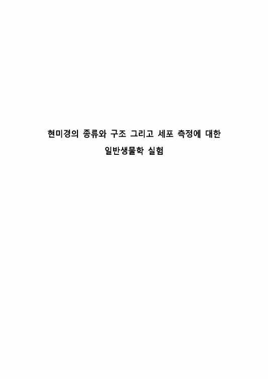 현미경의 종류와 구조 그리고 세포 측정에 대한 일반생물학 실험