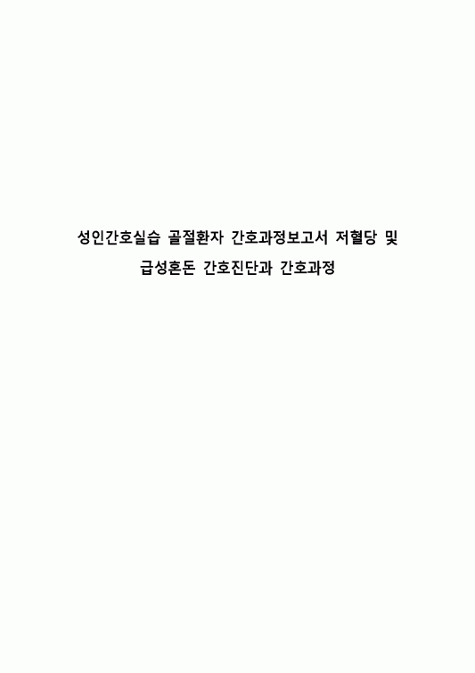성인간호실습 골절환자 간호과정보고서 저혈당 및 급성혼돈 간호진단과 간호과정