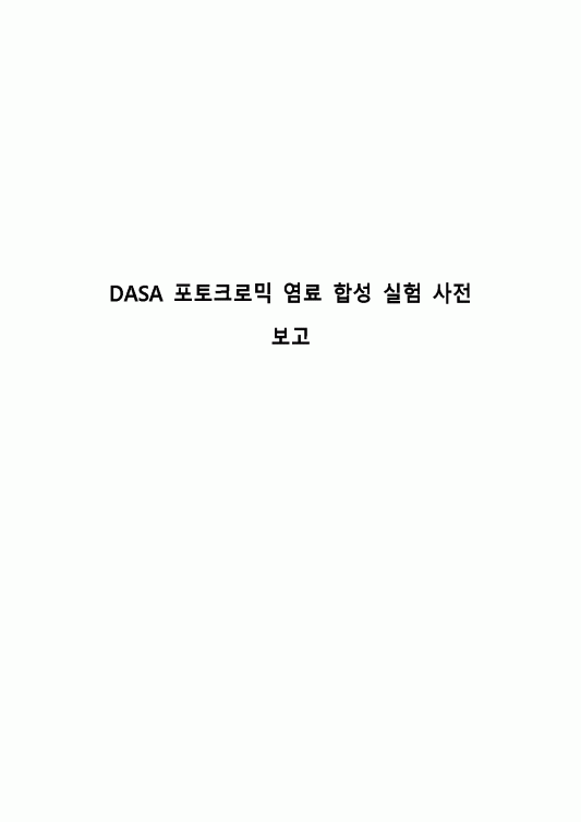 DASA 포토크로믹 염료 합성 실험 사전 보고