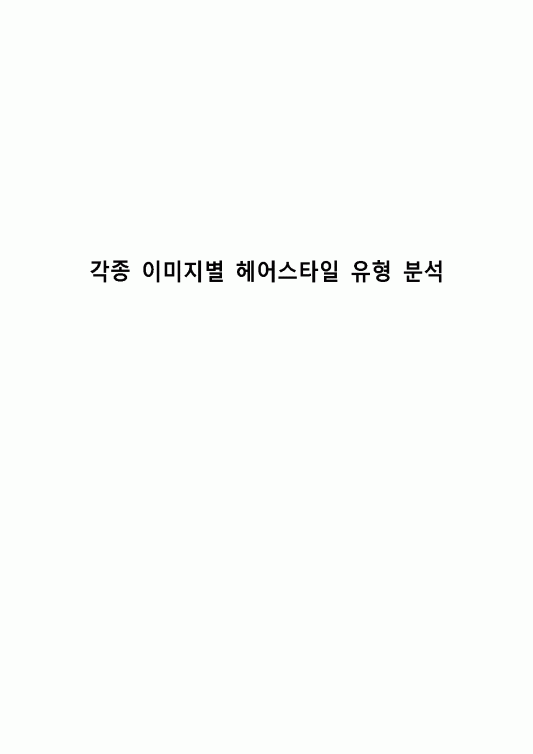 각종 이미지별 헤어스타일 유형 분석