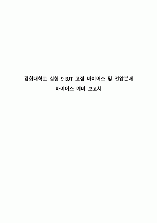 경희대학교 실험 9 BJT 고정 바이어스 및 전압분배 바이어스 예비 보고서