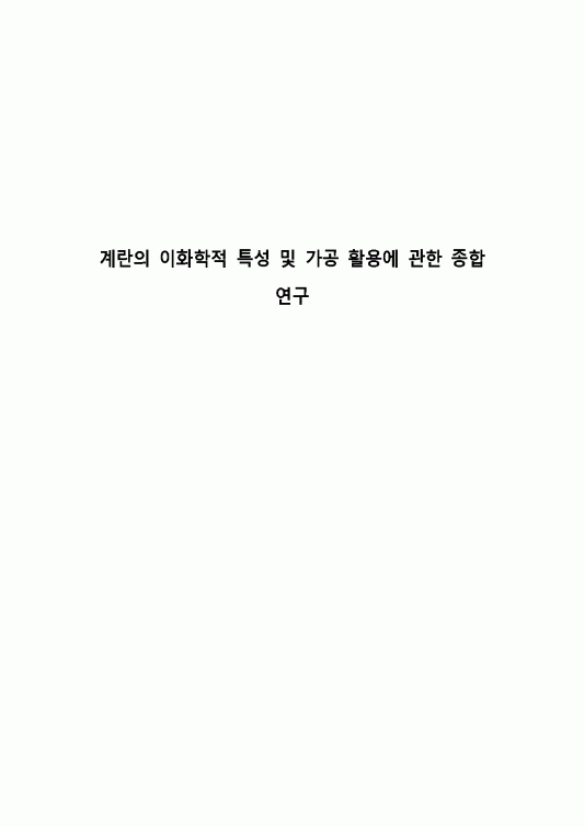 계란의 이화학적 특성 및 가공 활용에 관한 종합 연구
