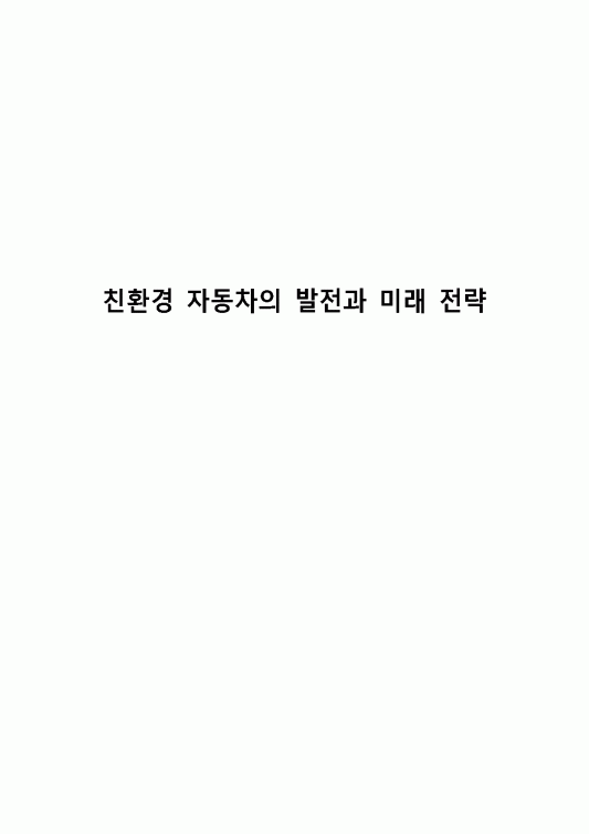 친환경 자동차의 발전과 미래 전략